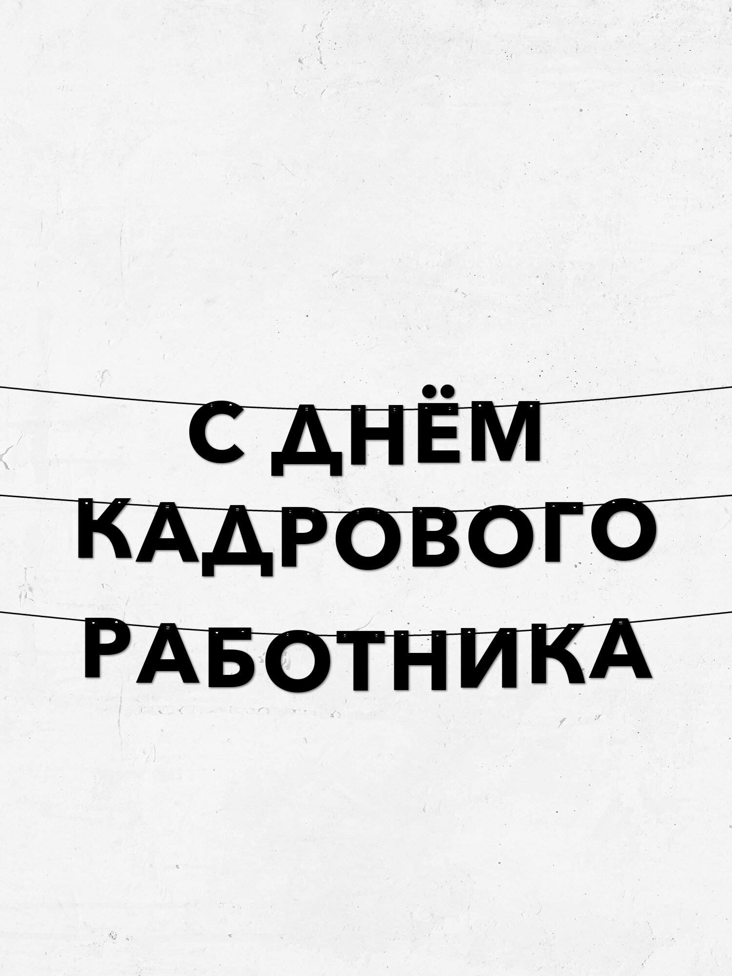 Гирлянда из букв С днём кадрового работника - Долговечный декор для праздников и фотосессий, 10 см