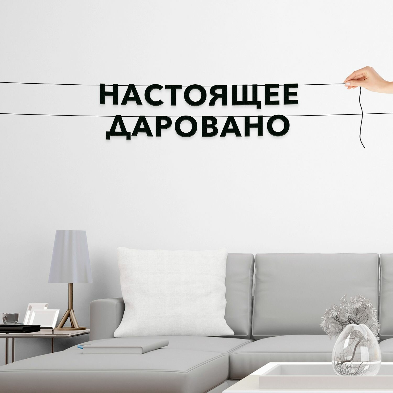 Бумажная гирлянда на стену, интерьерная - Настоящее даровано , гирлянда буквенная.