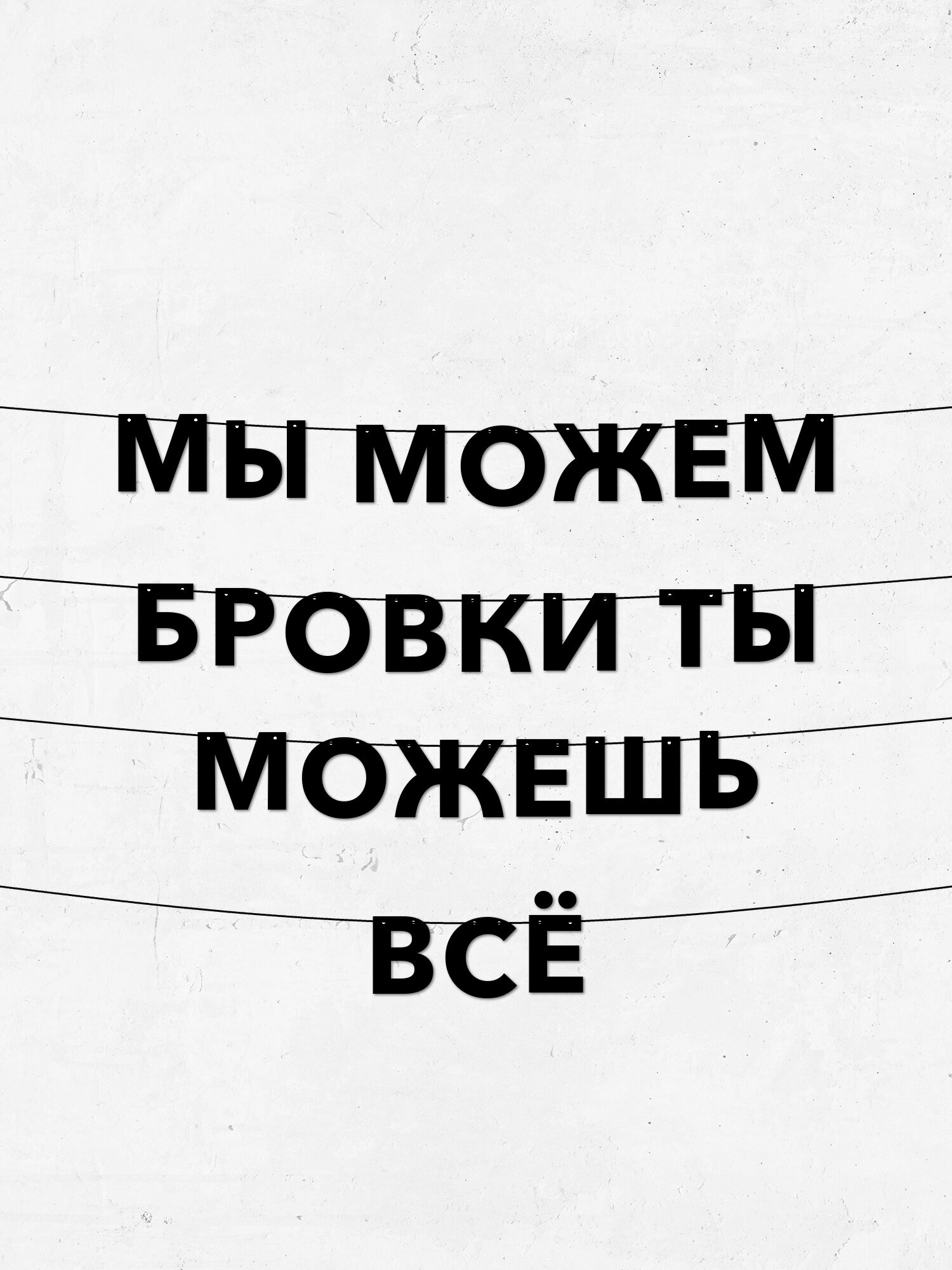 Гирлянда из букв Мы можем бровки ты можешь всё - Долговечный декор для праздников 10 см