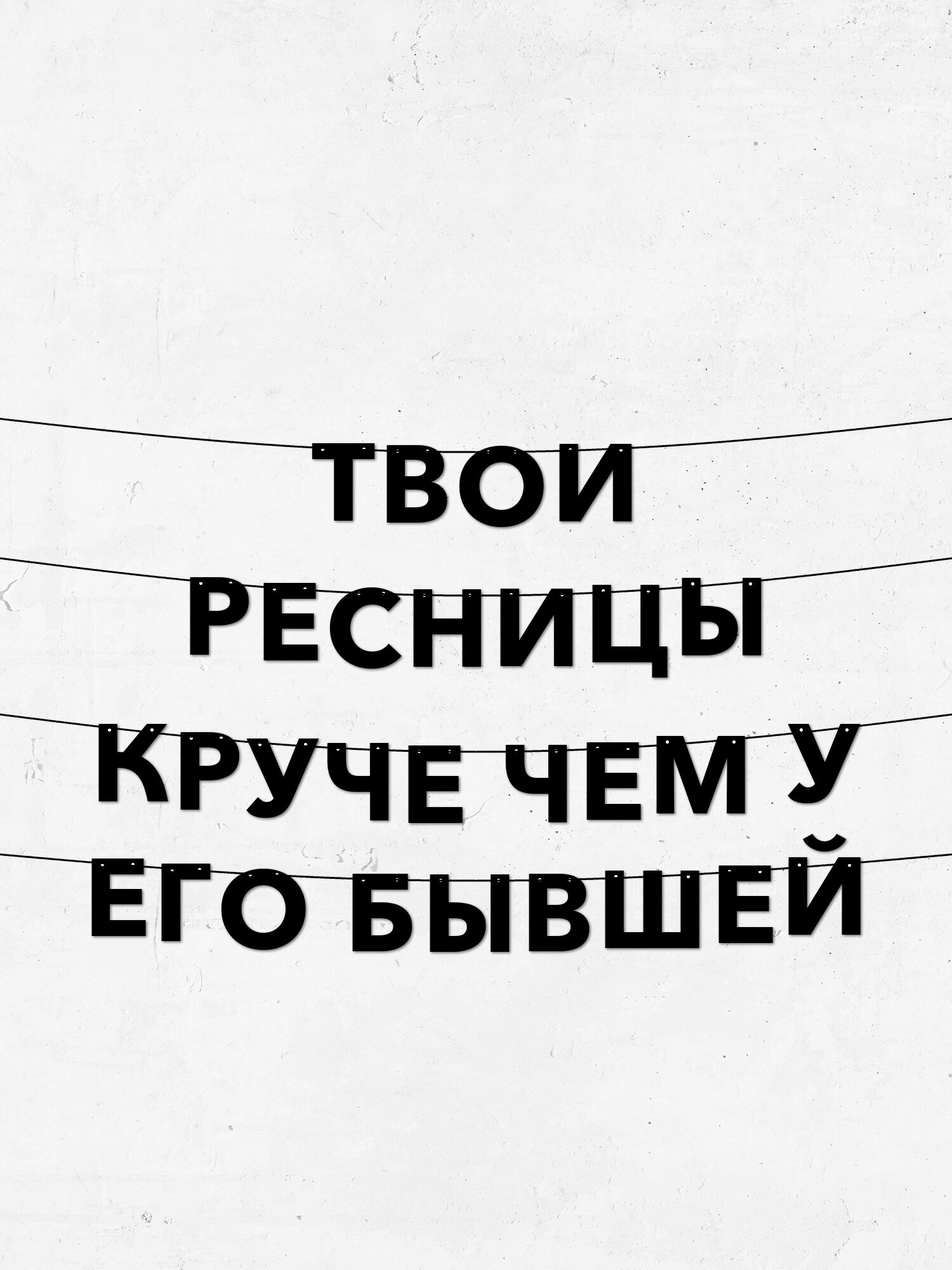 Гирлянда из букв Твои ресницы круче чем у его бывшей - Долговечный декор для праздников и фотосессий, 10 см высота букв