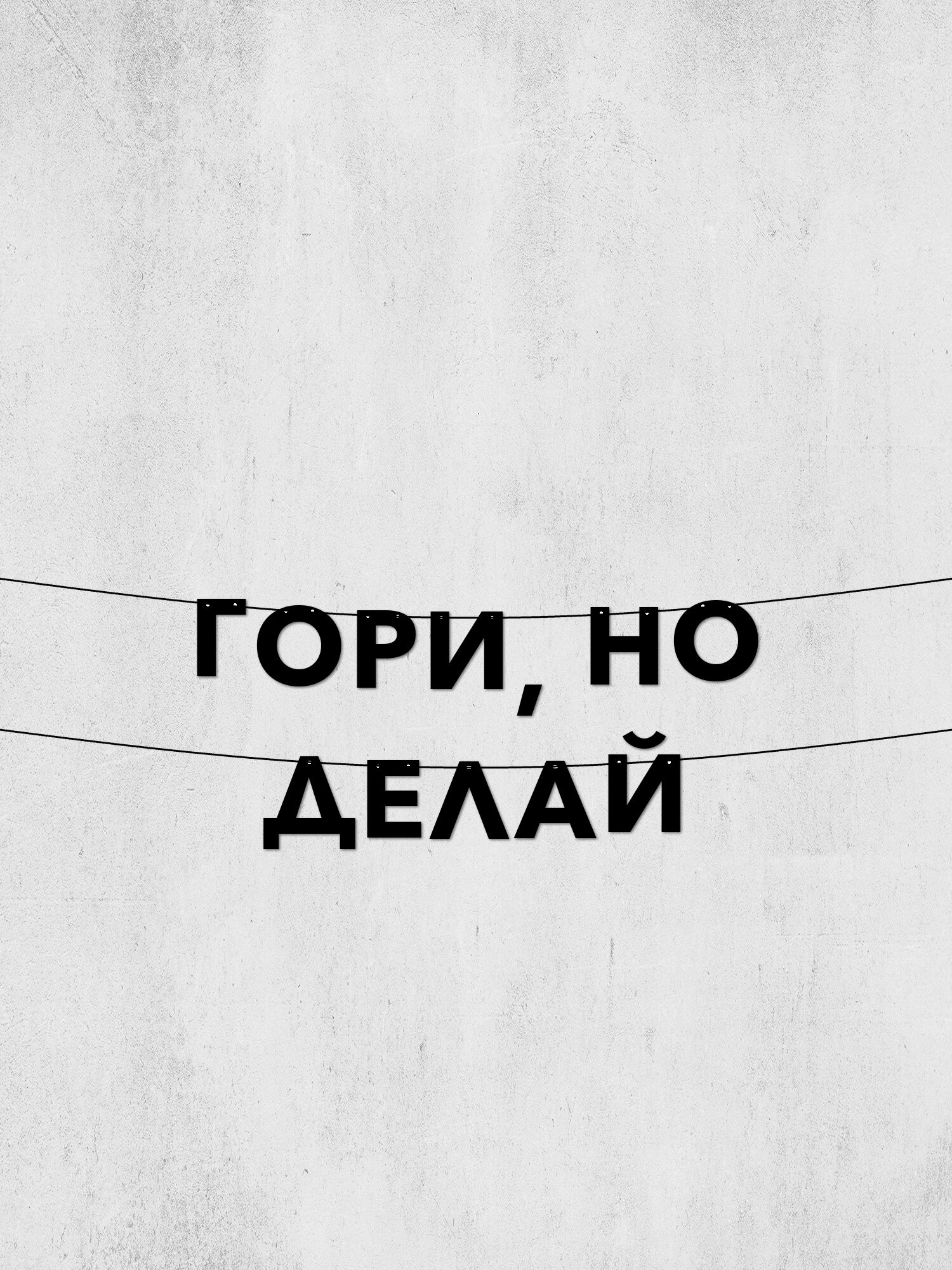 Гирлянда-растяжка из букв Гори, но делай - Долговечный декор для офиса и мероприятий, 10 см, с нано-скотчем