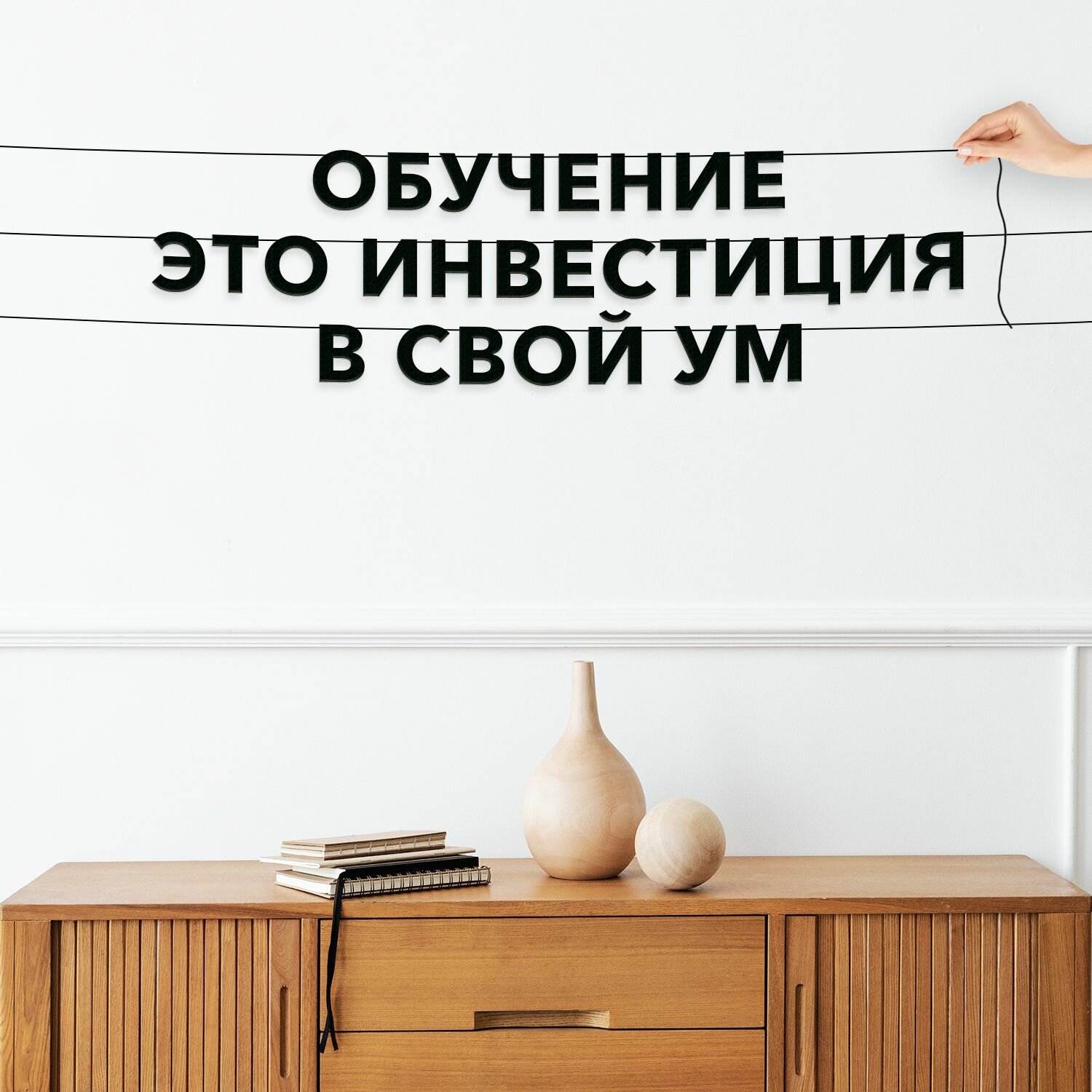 Гирлянда из букв, про образование интерьерная - Обучение это инвестиция в свой ум , черная текстовая растяжка.