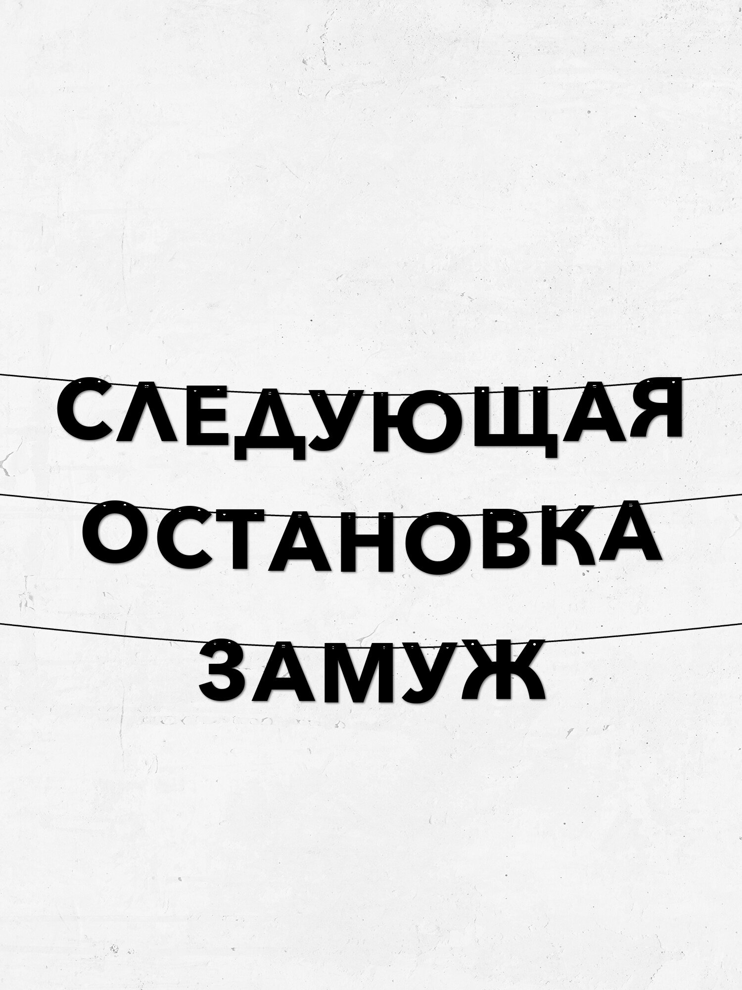 Гирлянда из букв Следующая остановка замуж Долговечный декор для свадеб и праздников, 10 см