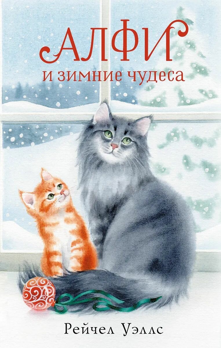 Детская литература АСТ "Алфи и зимние чудеса" Уэллс Р, 2023 год