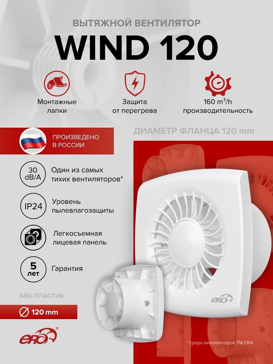 Вентилятор накладной WIND D120 ERA
