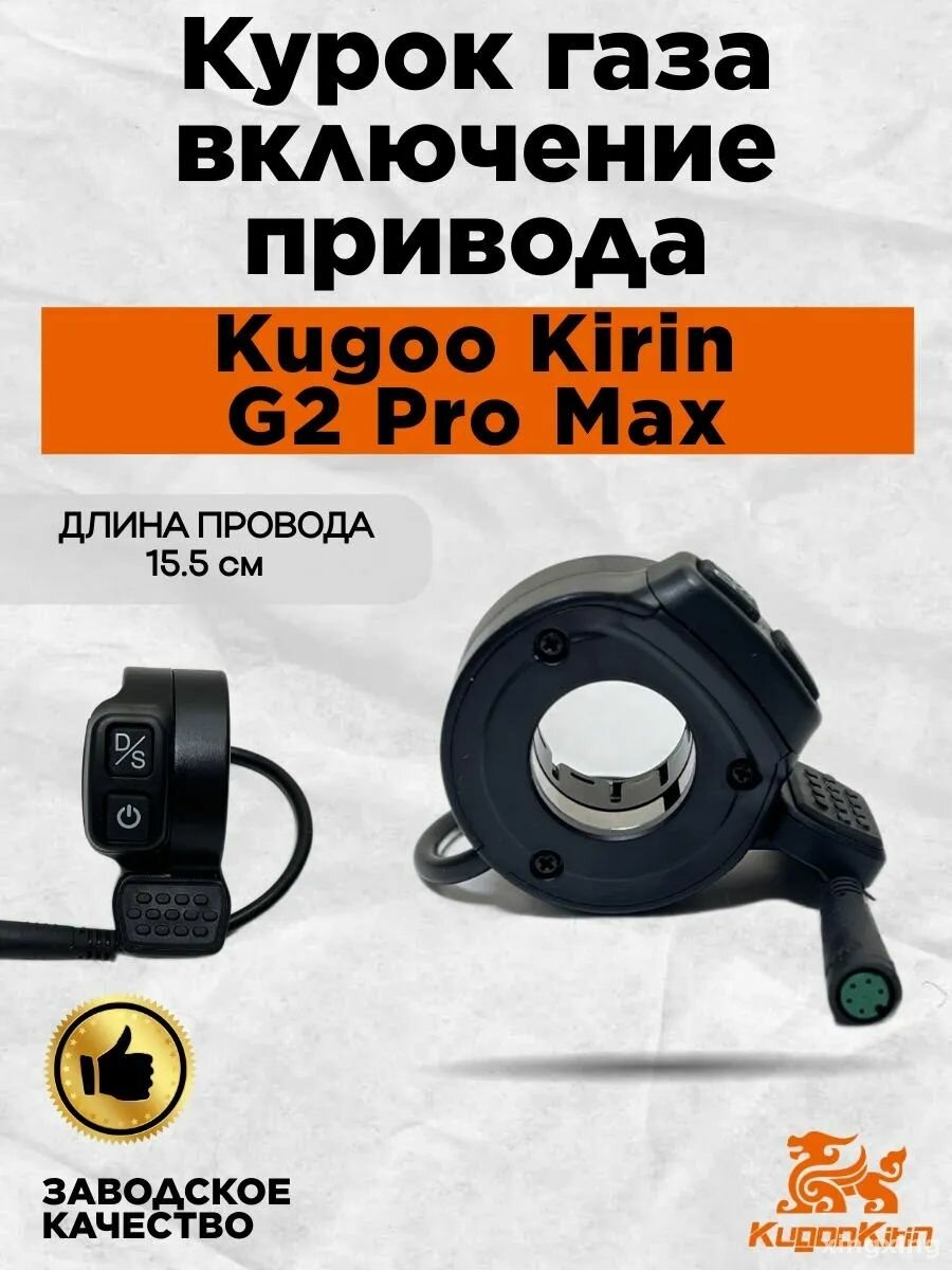 Курок газа для электросамоката Kugoo Kirin G2 Pro Max — управление скоростью и включение привода, провод 15.5 см