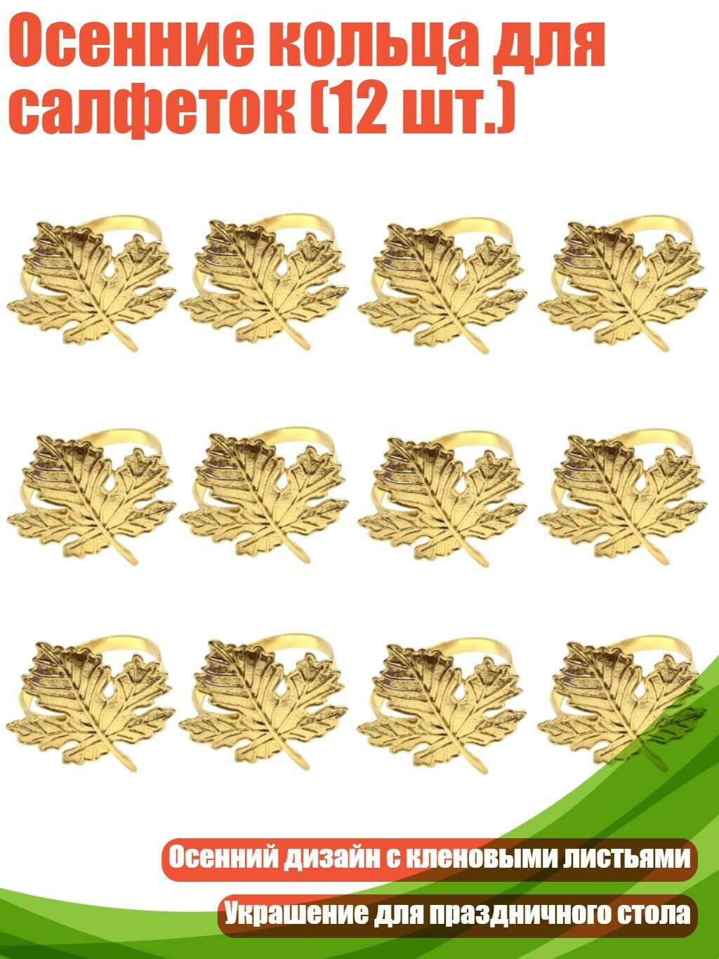 Осенние кольца для салфеток (12 шт.), Листья 1