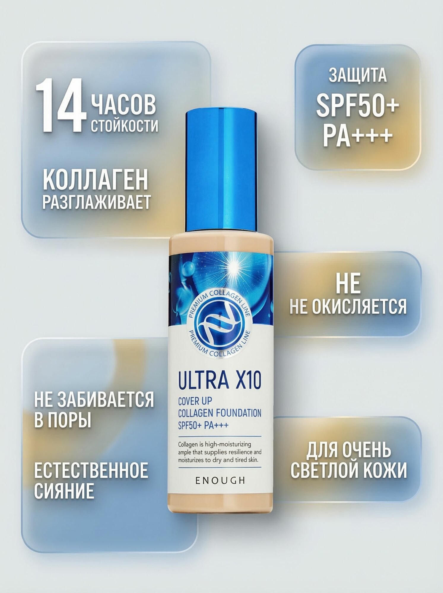 ENOUGH Ultra X10 Cover Up Collagen Foundation SPF50+ PA+++ #13 Тональный крем с коллагеном 100г