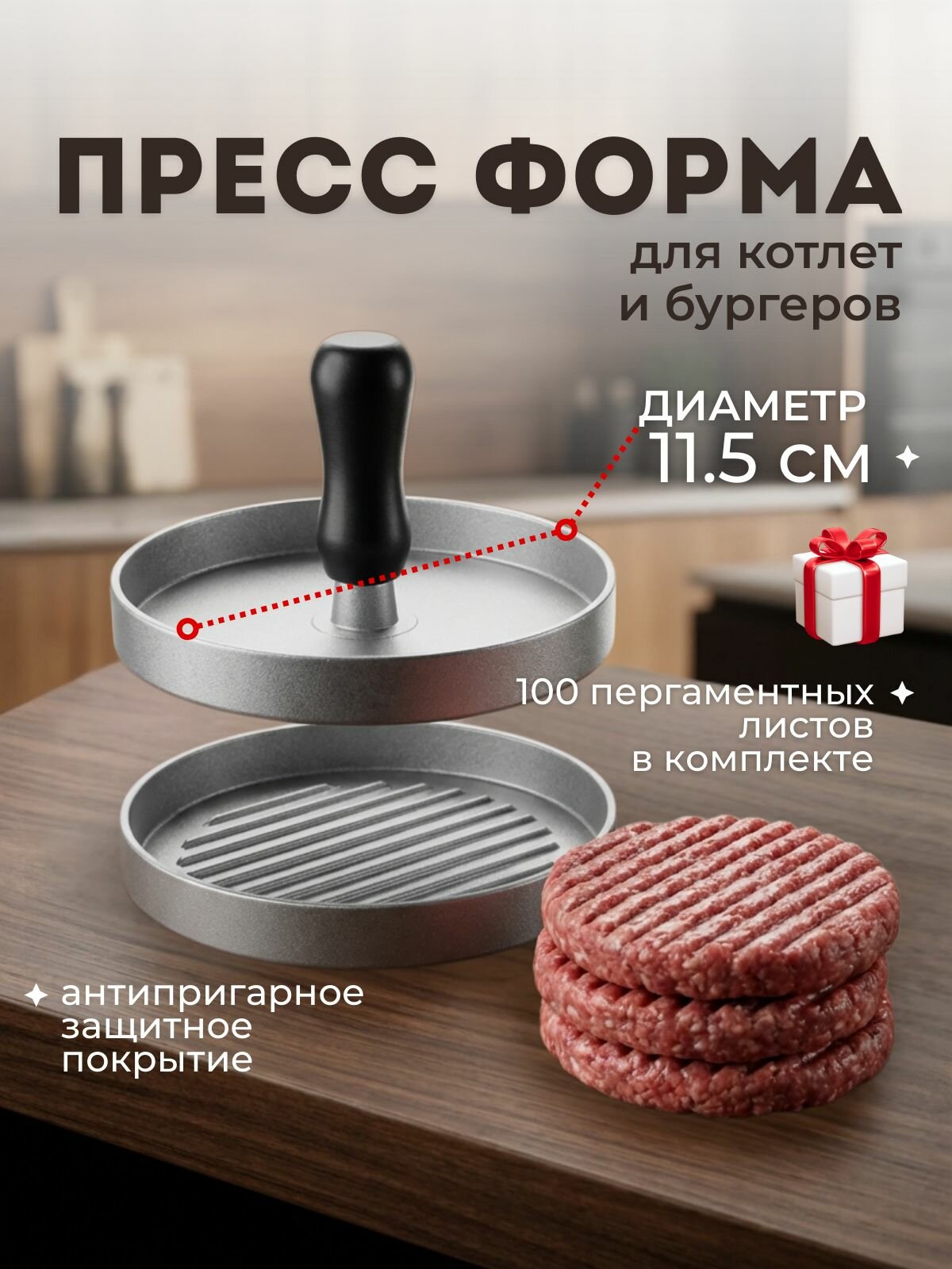 Форма пресс для котлет и бургеров, диаметр 11.5 см, антипригарное покрытие, пергаментные салфетки