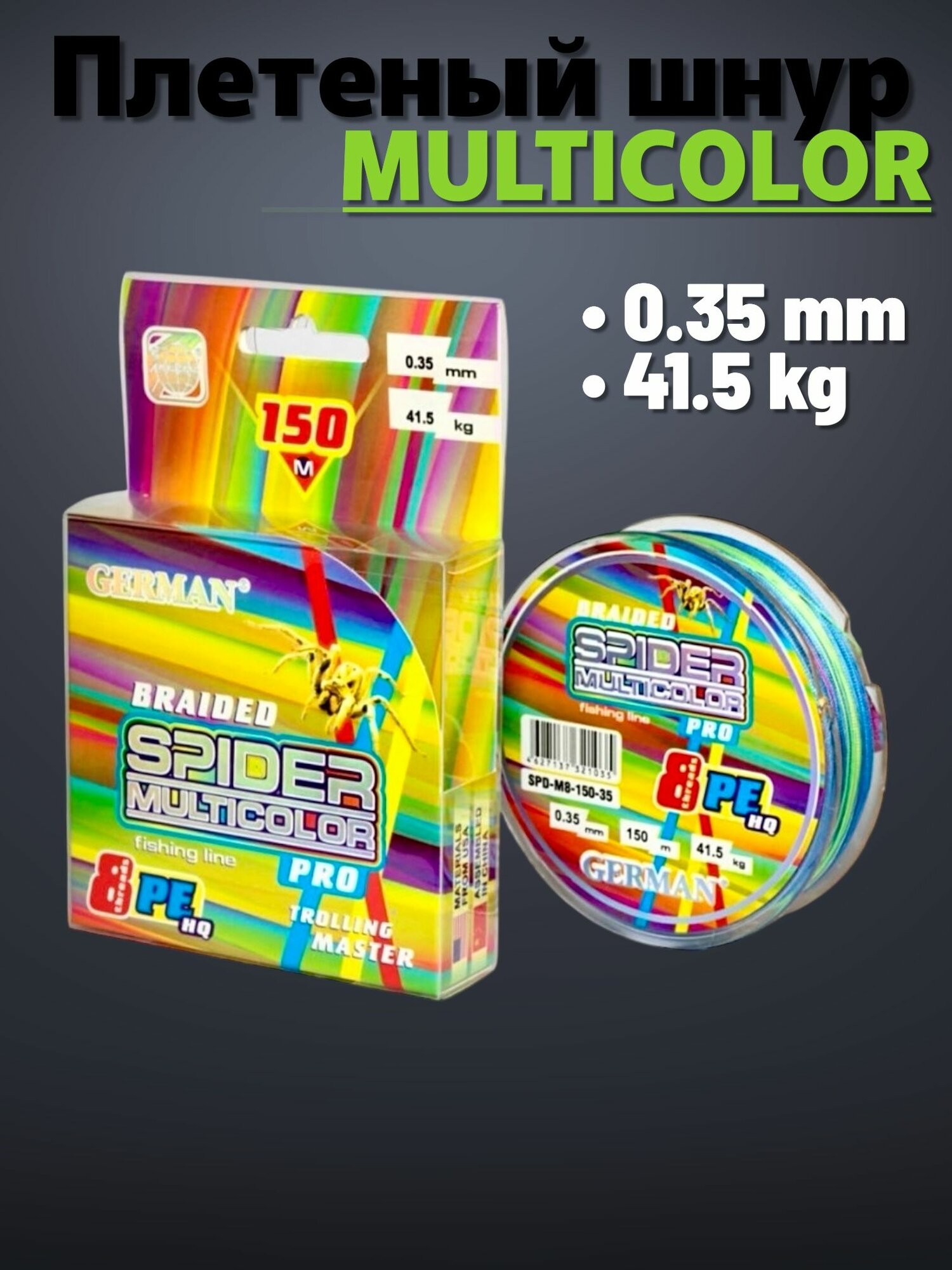 Плетеный шнур Spider Multicolor X4 150м 0.35мм / 41.5кг
