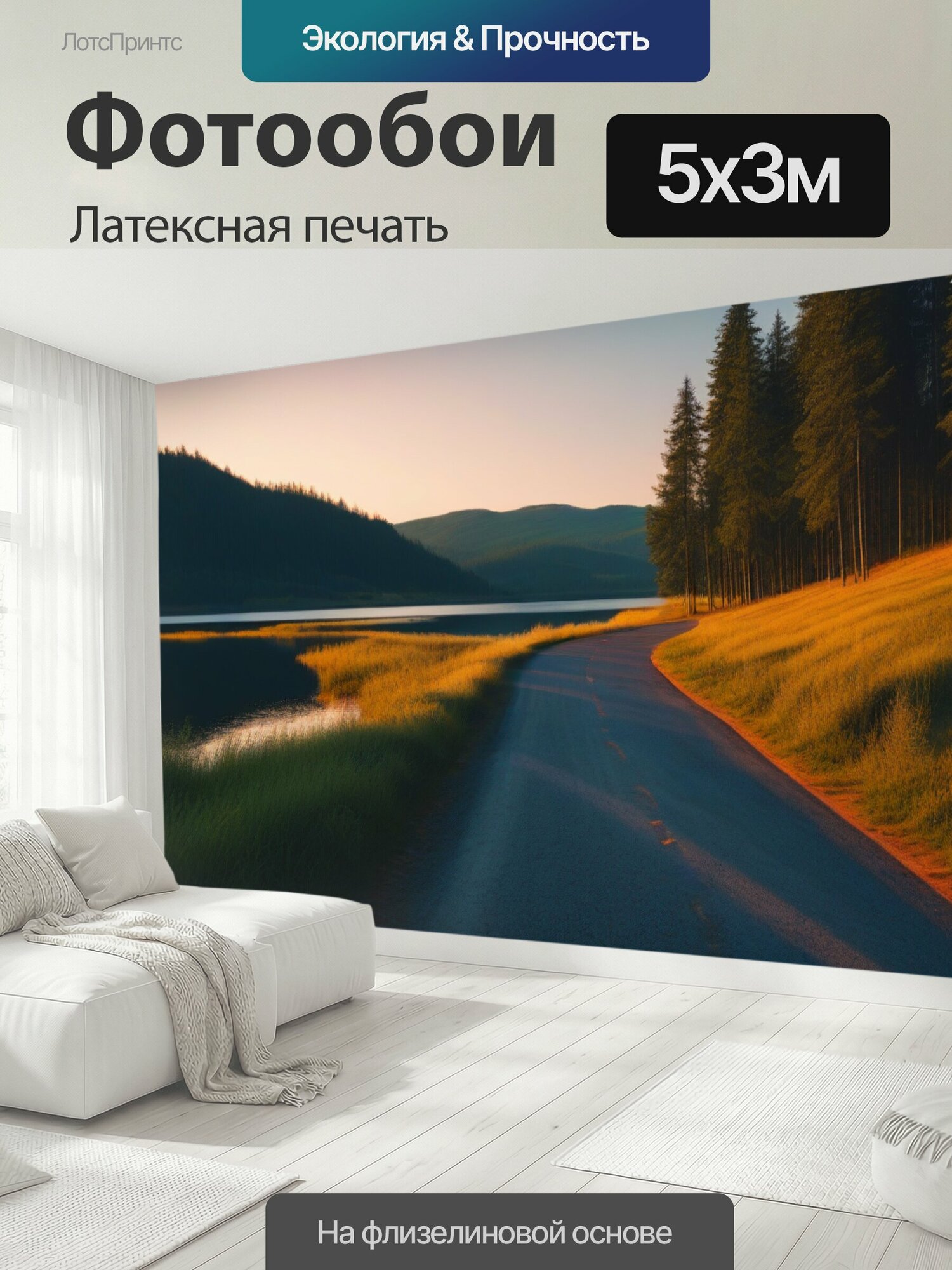 Фотообои моющиеся ударопрочные "Дорога к озеру, подсвеченная закатным светом" 500x300 см. латексная печать