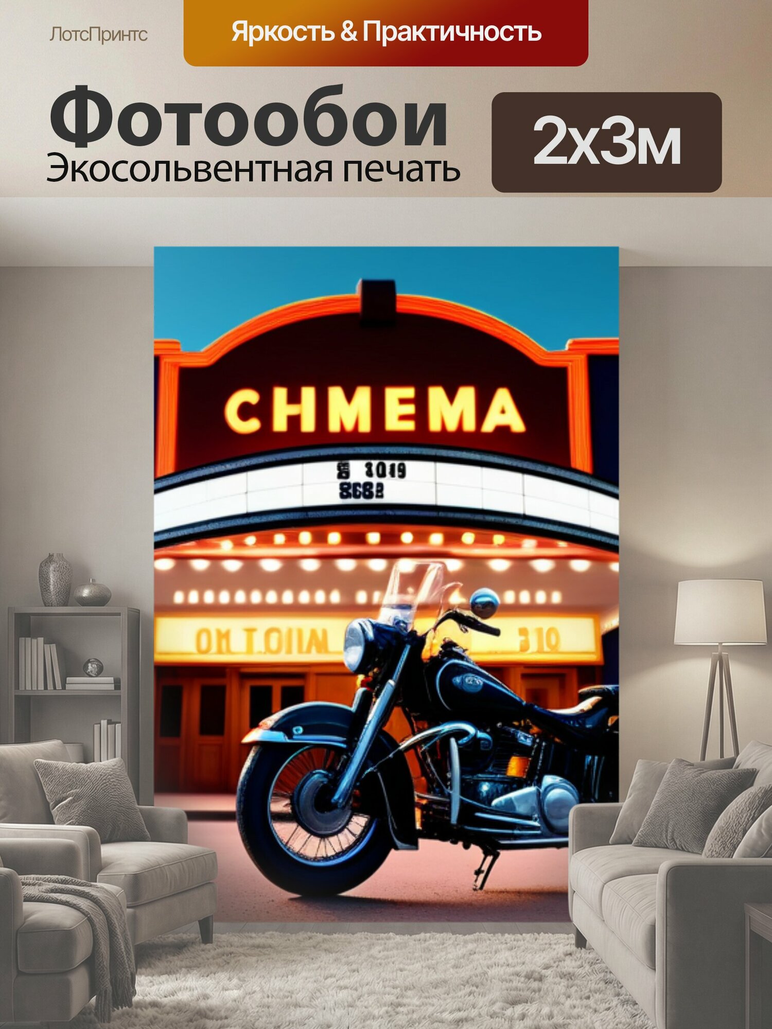 Фотообои "Мотоцикл на фоне старого кинотеатра с музыкой" 200x300 см. экосольвентная печать