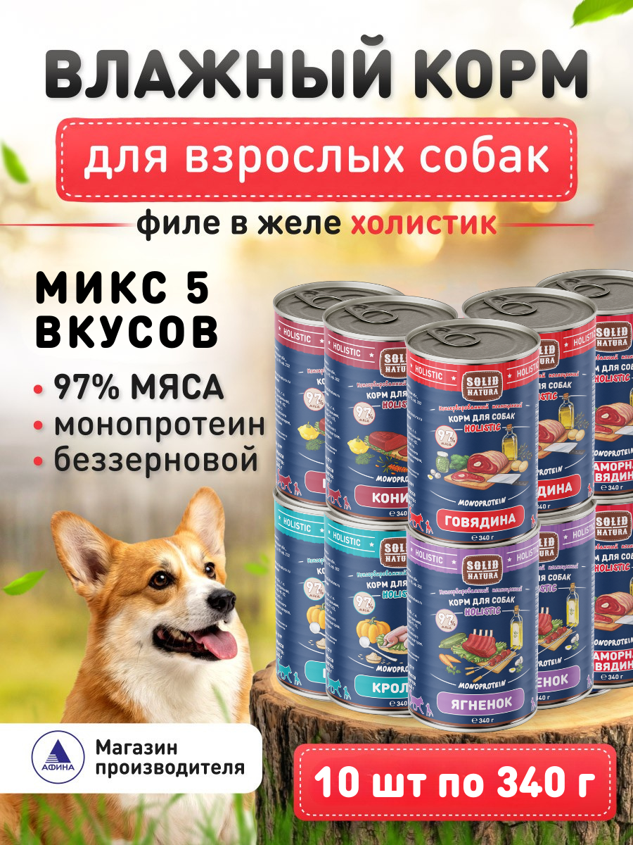 Влажный корм для собак Solid Natura Holistic Ассорти из 5 вкусов, упаковка 10 шт х 340 г
