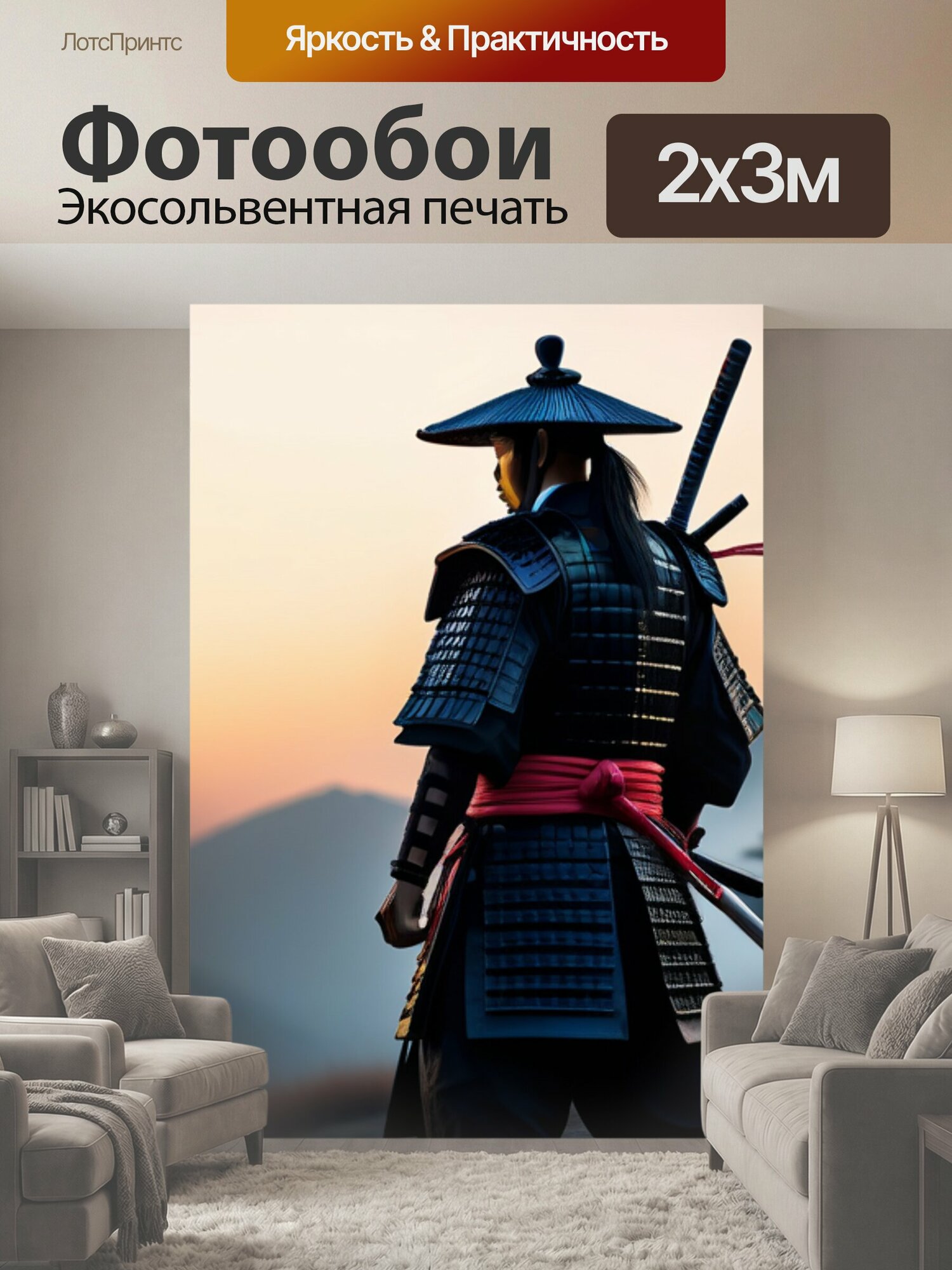 Фотообои "Одинокий самурай на фоне рассвета" 200x300 см. экосольвентная печать