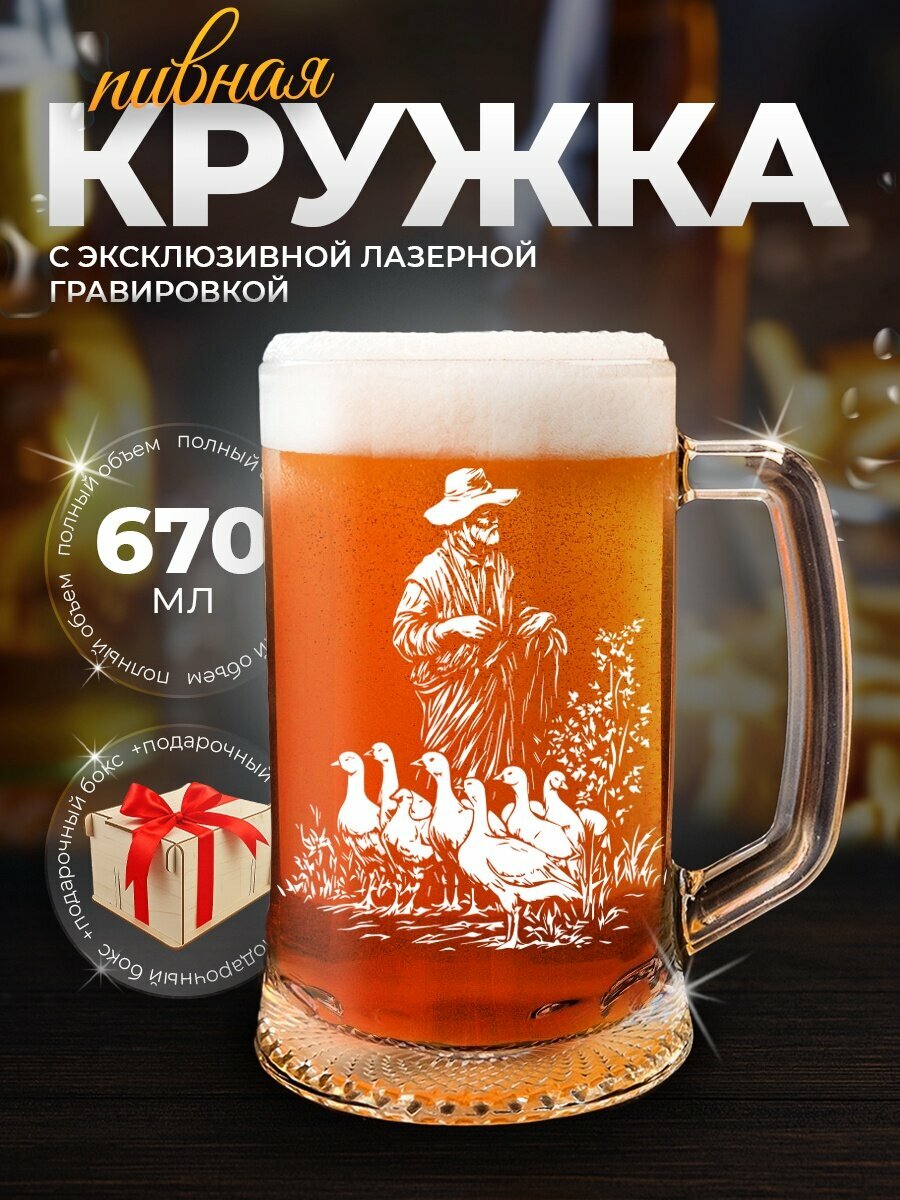 Кружка пивная "Фермер пасет гусей", 500мл, стеклянная, с гравировкой, в деревянном подарочном боксе