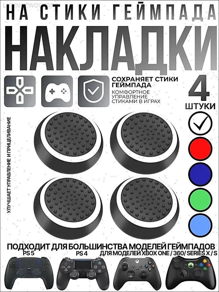 Накладки на стики для геймпада Sony PS5 DualSense, PS4 DualShock и PS3, Xbox 360, Xbox One (Грипсы для джойстика Сони ПС5 Дуалсенс, ПС4 Дуалшок и ПС3, Иксбокс 360, Иксбокс Ван), белые 4 шт