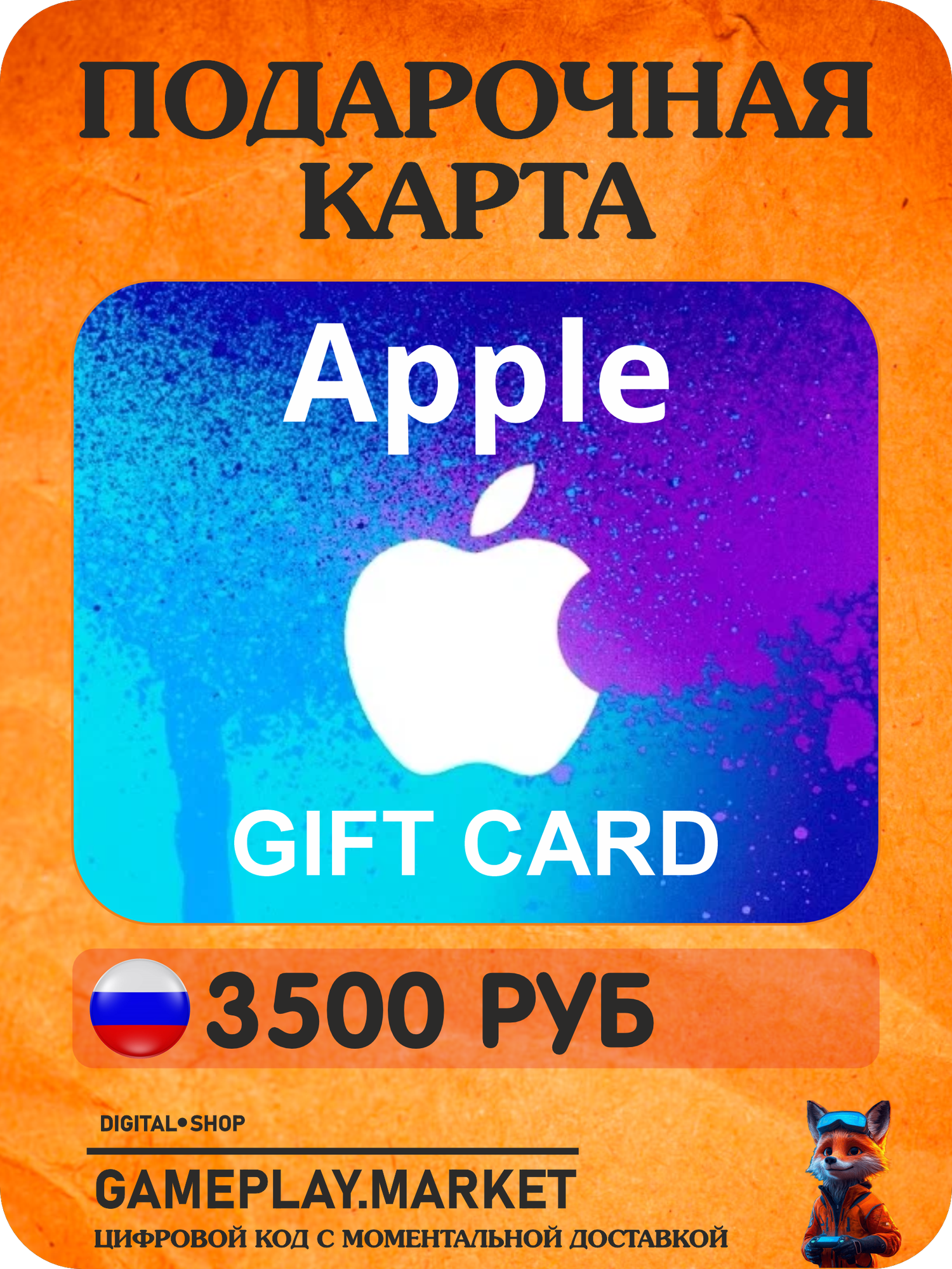 Подарочная карта Apple / Пополнение App Store&iTunes (Apple ID) / на 3500 RUB / Россия