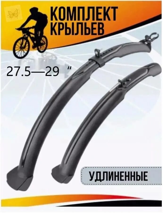 Комплект велосипедных крыльев 27.5-29" передних и задних/27.5 29, черные, 1 пара
