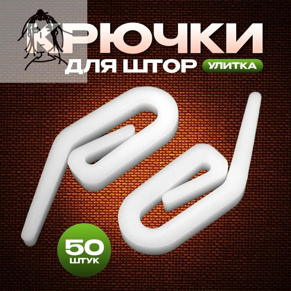 Крючки для штор улитка, 50 шт