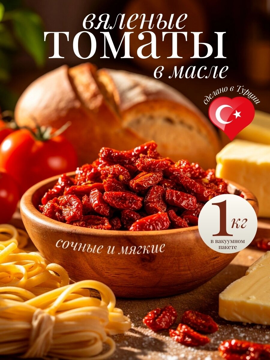 Вяленые томаты в подсолнечном масле, 1 кг, торговая марка ISKA