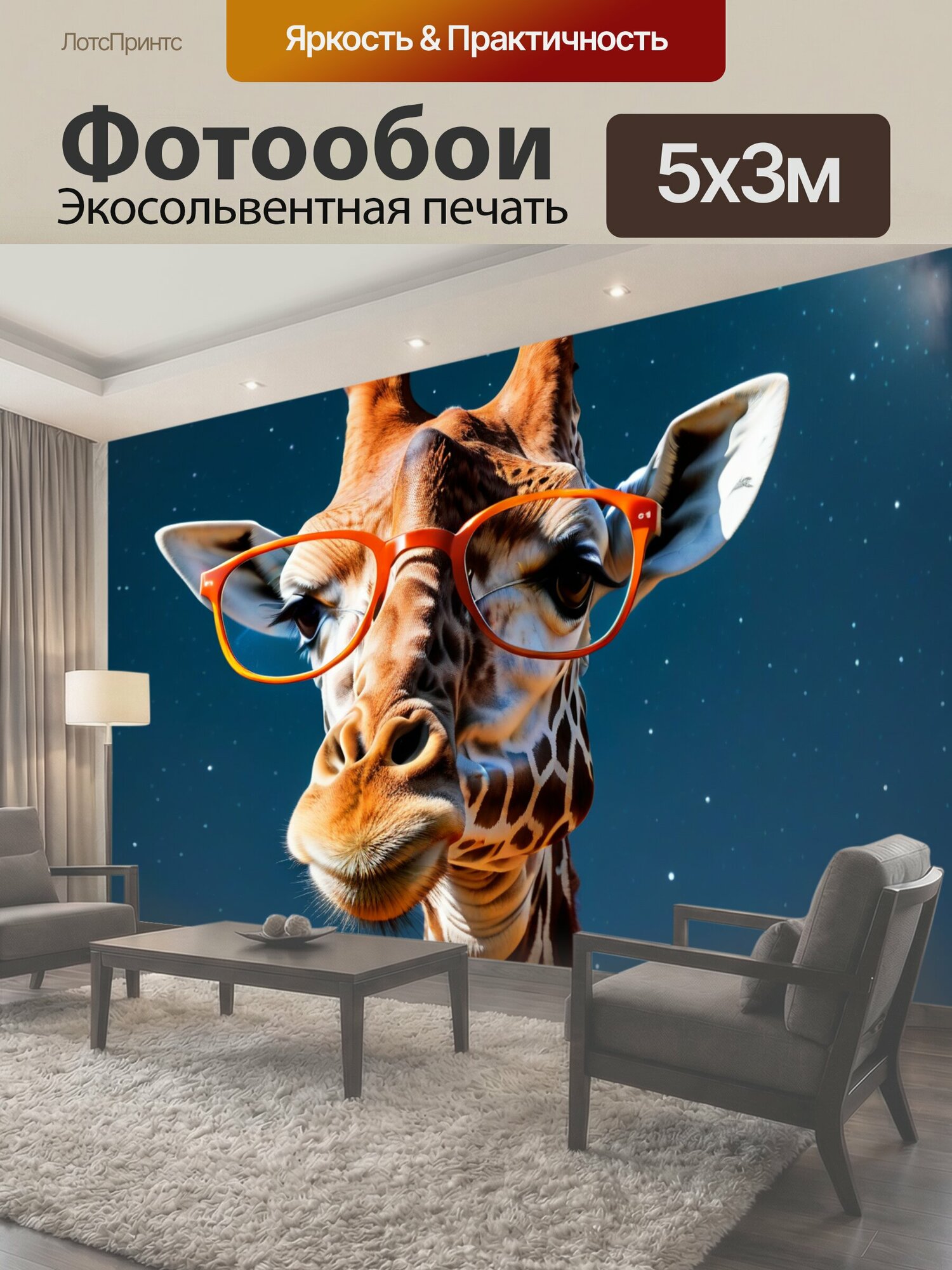 Фотообои "Жираф с очками, смотрящий на звёзды" 500x300 см. экосольвентная печать