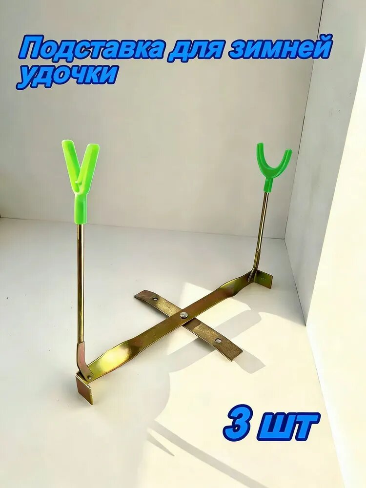 3 шт. Подставка для зимней удочки