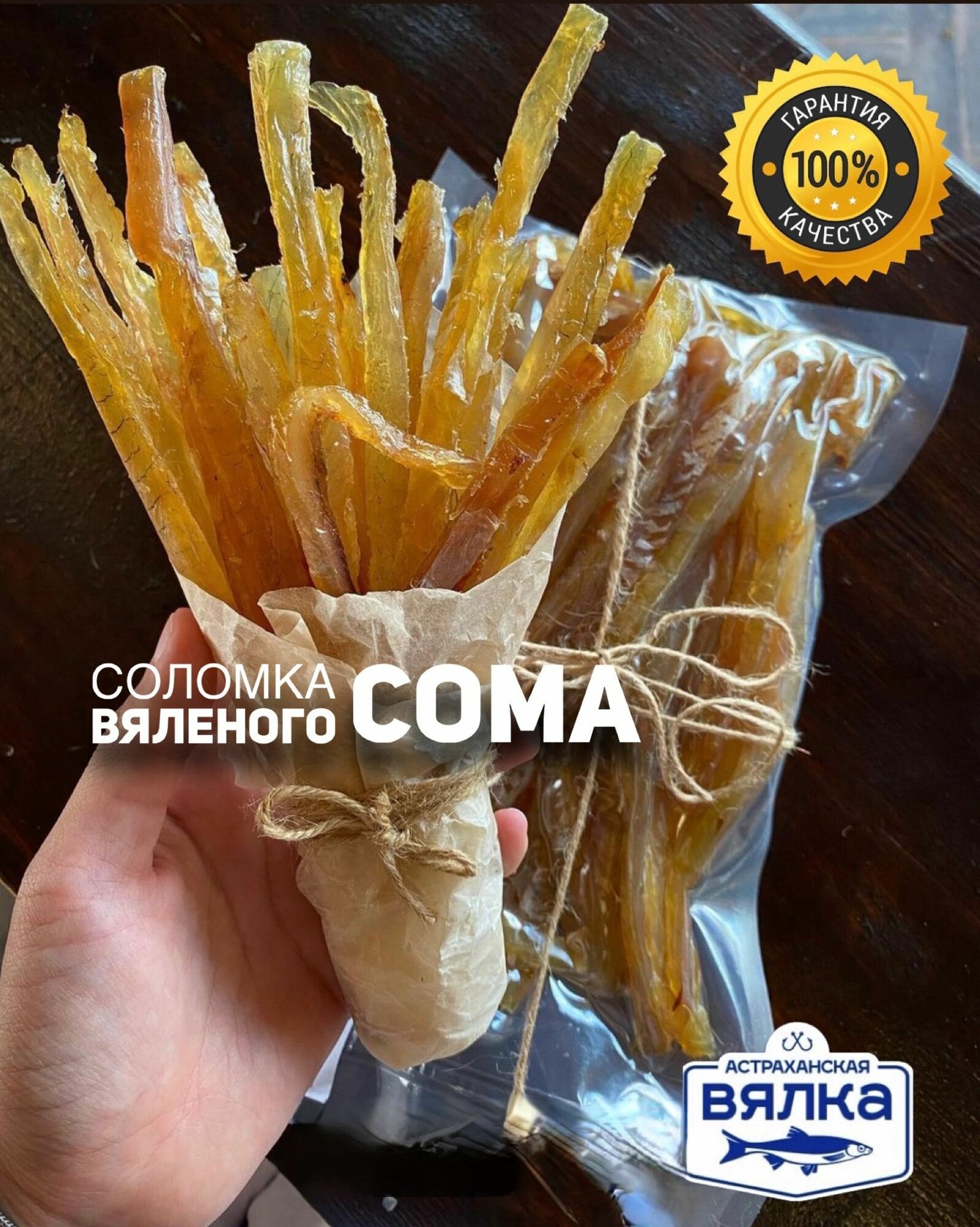 Вяленая соломка сома: изысканный снек с максимальным сроком годности 150 дней