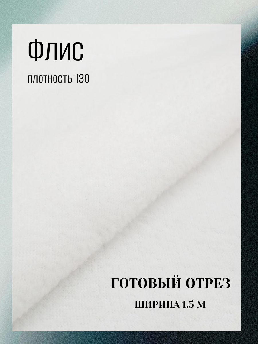 Ткань флис 130 гр, цвет белый, готовый отрез 1*1,5м