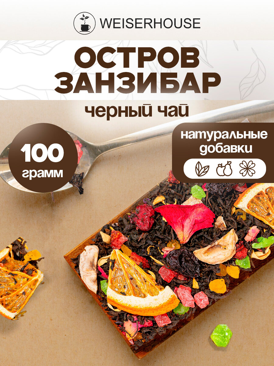 Чай черный листовой WEISERHOUSE "Остров Занзибар" фруктово-ягодный 100 г