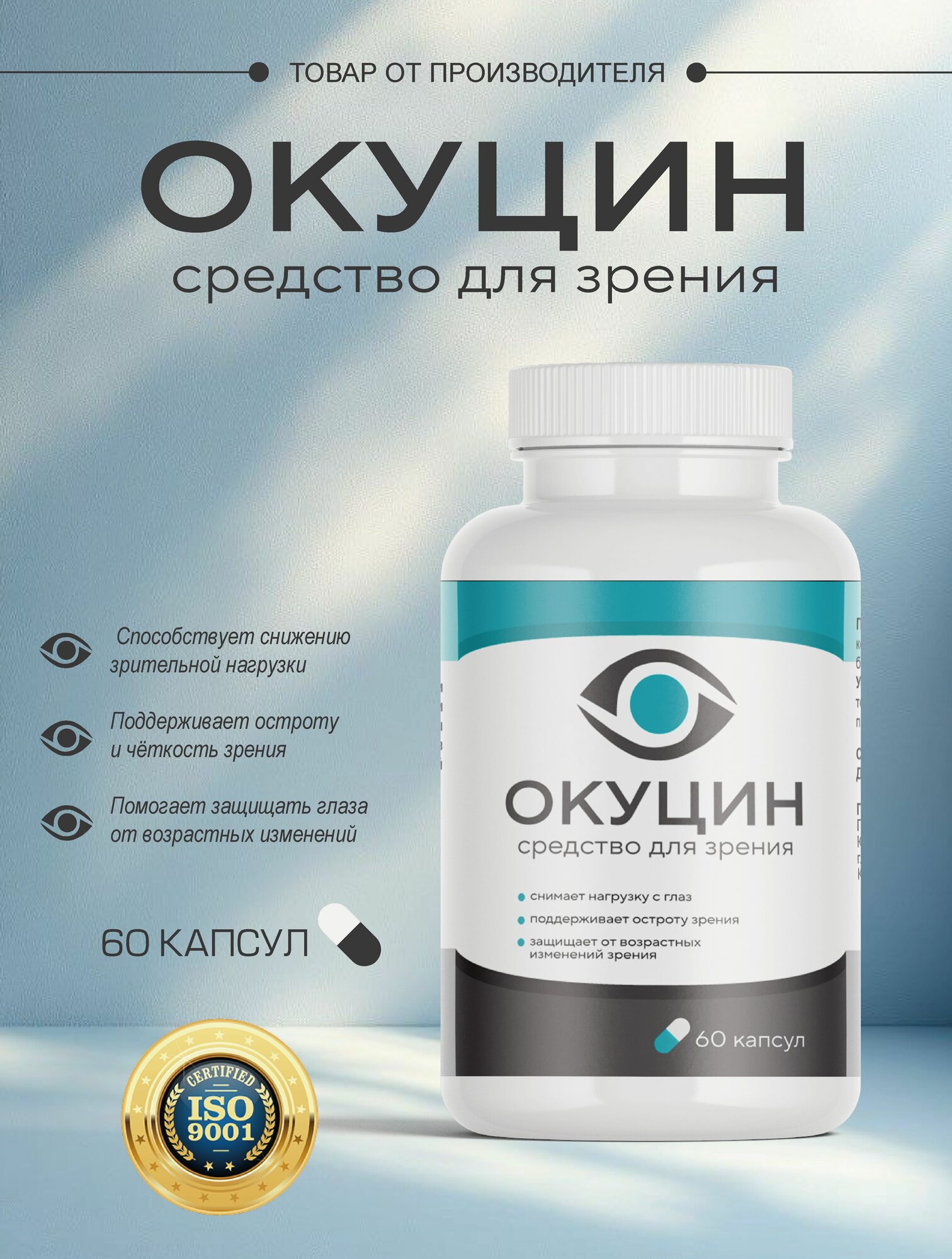 Средство для коррекции зрения "Окуцин", банка 60 капсул, 500мг