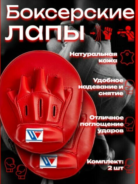 Лапы боксерские