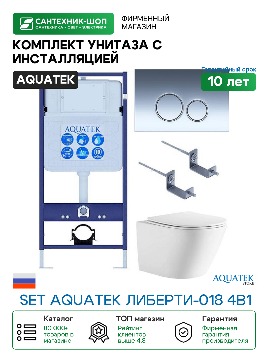 Комплект унитаза с инсталляцией Aquatek Set Aquatek Либерти-018 4в1 цвет Белый с сиденьем Микролифт и клавишей смыва цвет Хром глянцевый