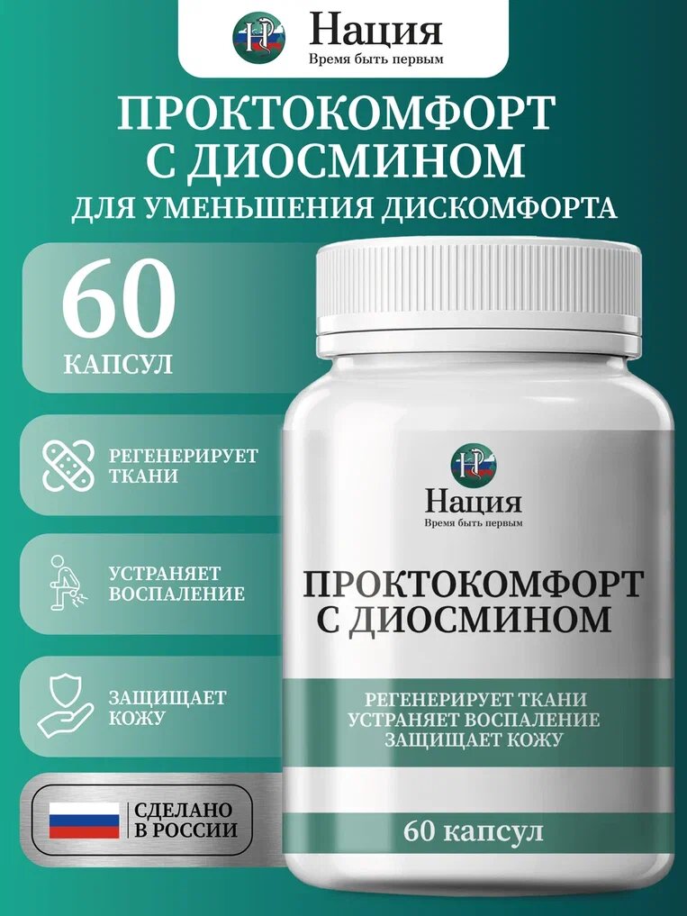Комплекс для уменьшения дискомфорта Нация. ПроктоКомфорт с диосмином