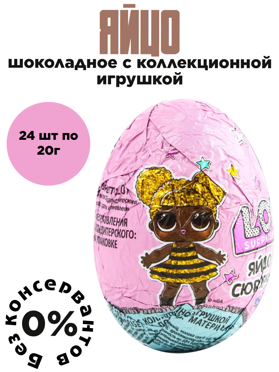 Яйцо шоколадное L.O.L. Surprise! с коллекционной игрушкой, 20г по 24 штуки
