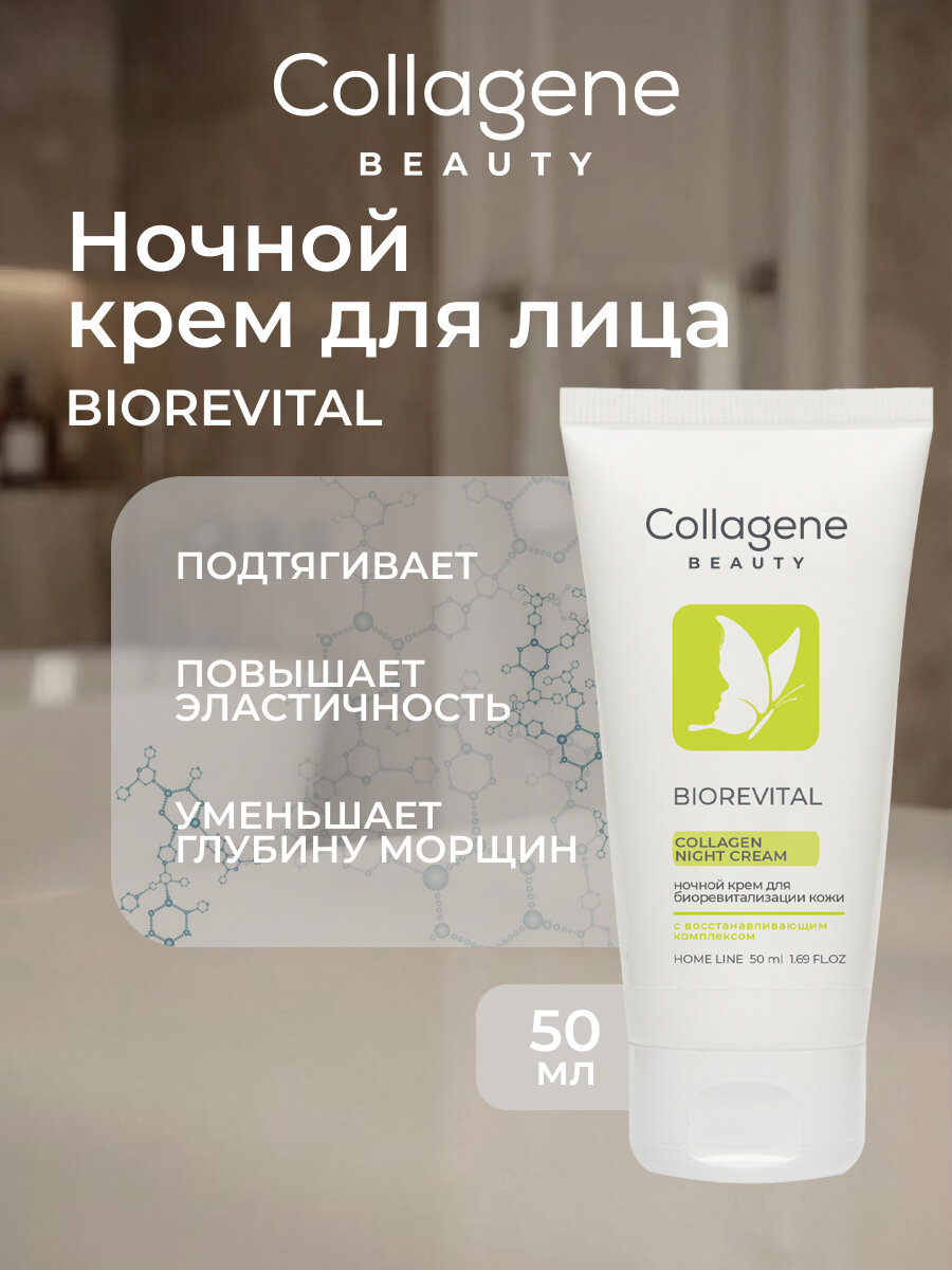 Ночной крем для лица Biorevital увлажняющий с восстанавливающим комплексом, 50 мл