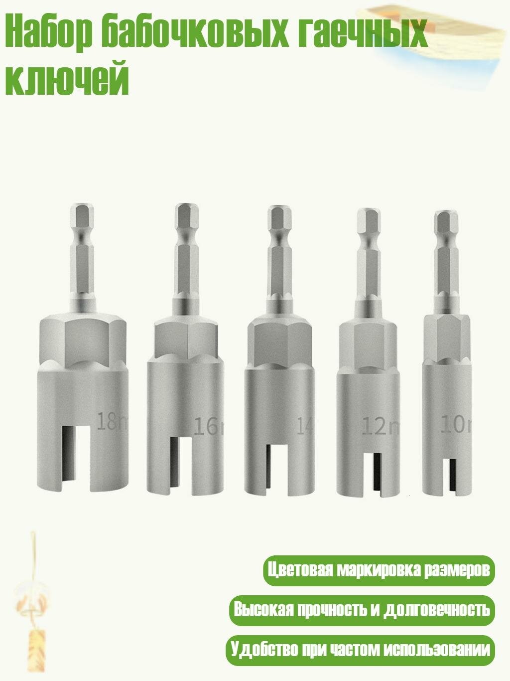 Набор бабочковых гаечных ключей