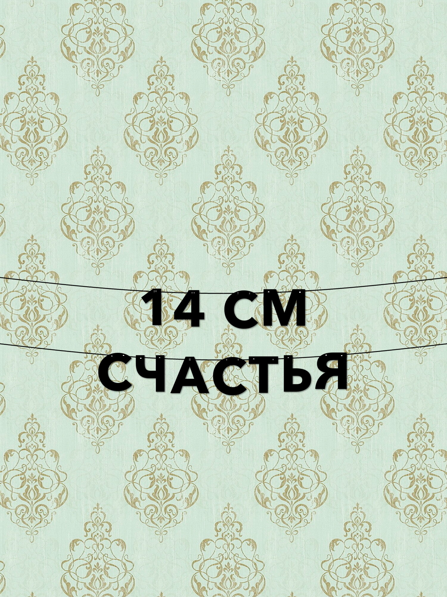 Картонная гирлянда из букв '14 см счастья' - Яркий декор для праздников и фотосессий, высота букв 10 см, толщина 1 мм.