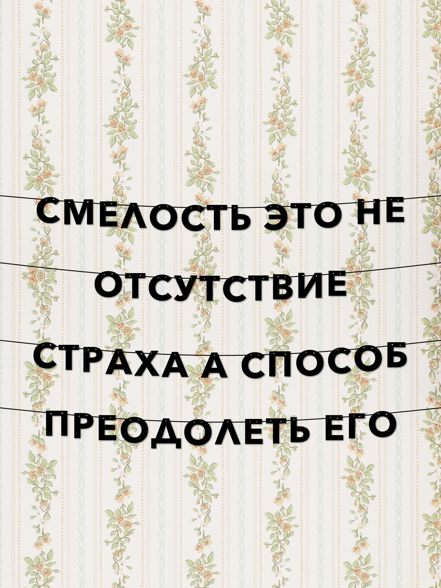 Гирлянда с буквами Смелость - это не отсутствие страха, а способ преодолеть его - Ручная работа, картонная гирлянда для декора праздников, высота букв 10 см, толщина букв 1 мм.