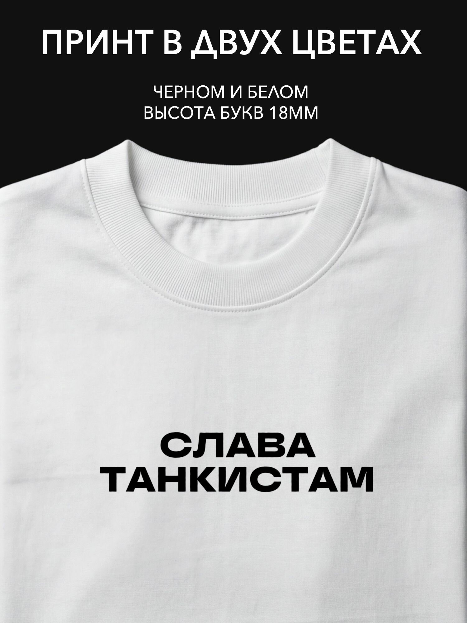 Наклейка Слава танкистам - текстовый принт на одежду, термонаклейка для футболки и аксессуаров