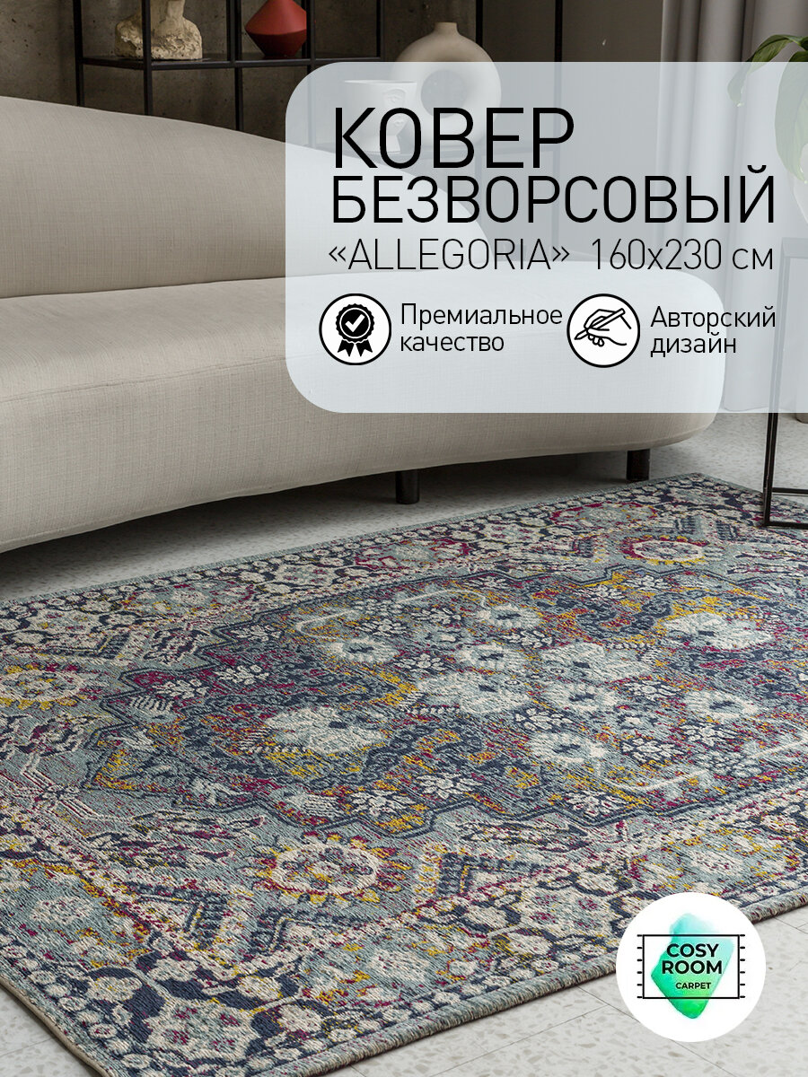 Ковер безворсовый 160х230 турецкий, натуральный хлопок Allegoria