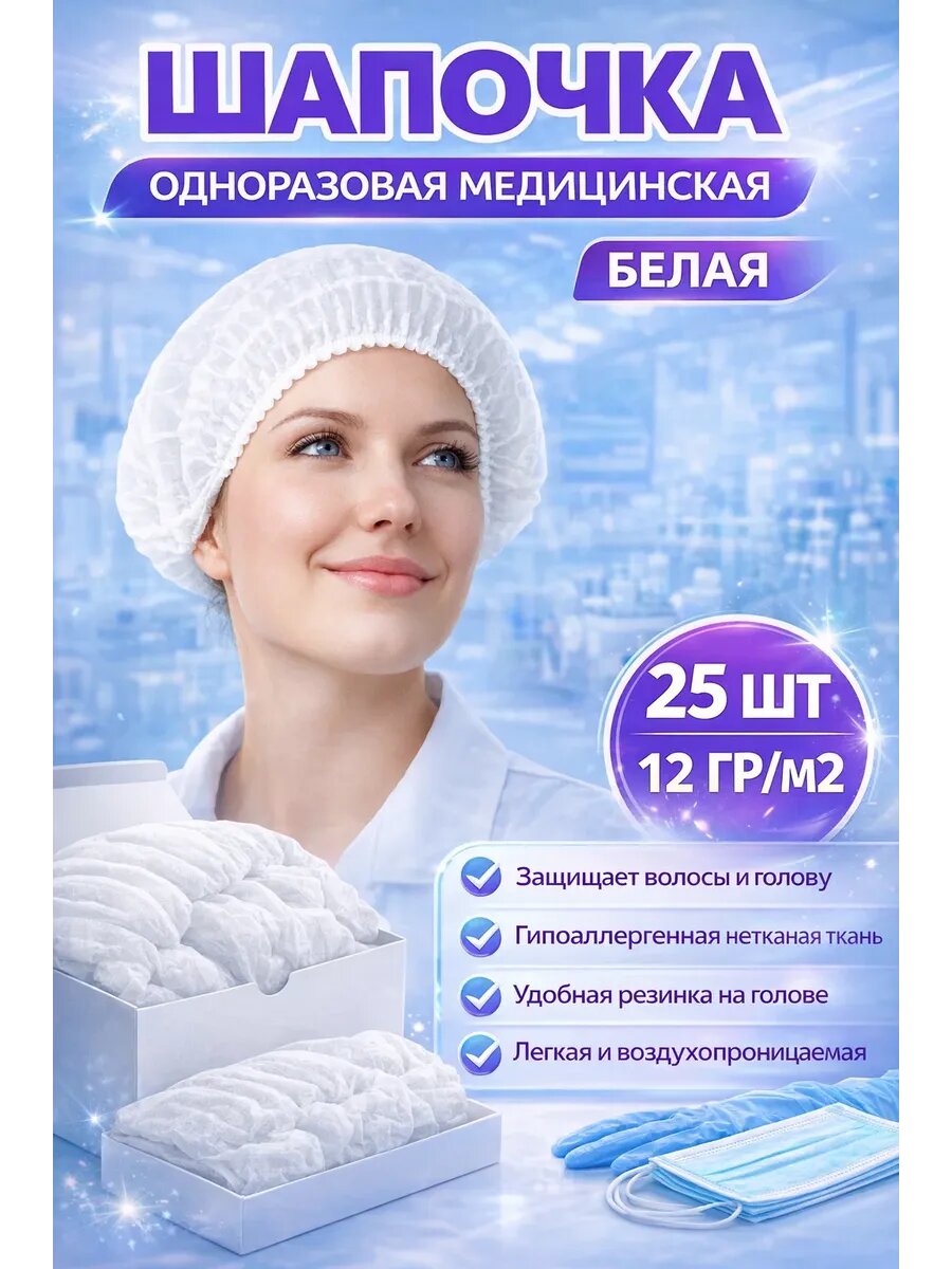 Шапочки медицинские эм-1 Шапочка одноразовая с 2 резинками 25 шт медицинская белая