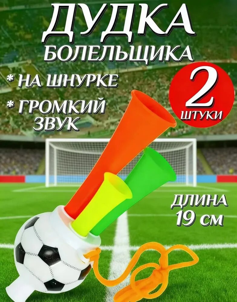 Дудка болельщика 19см футбольный мяч , дуделка для фанатов , набор 2шт