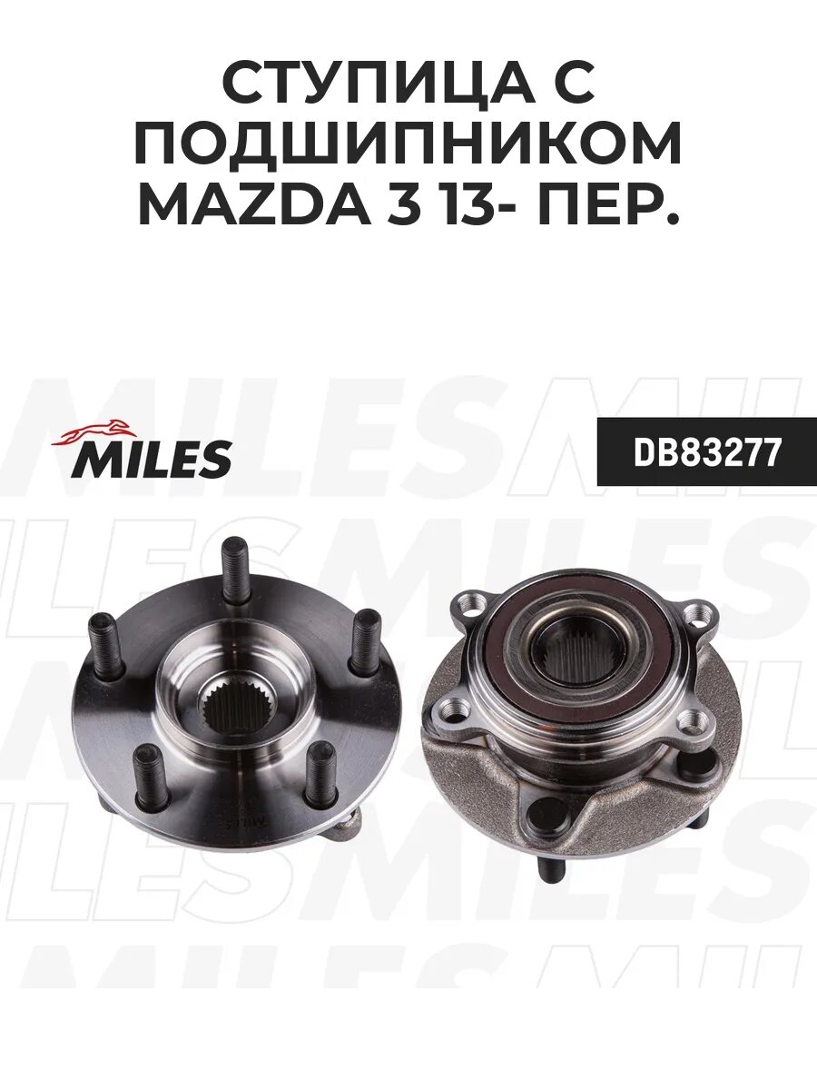 Ступица с подшипником MAZDA 3 13- пер. DB83277