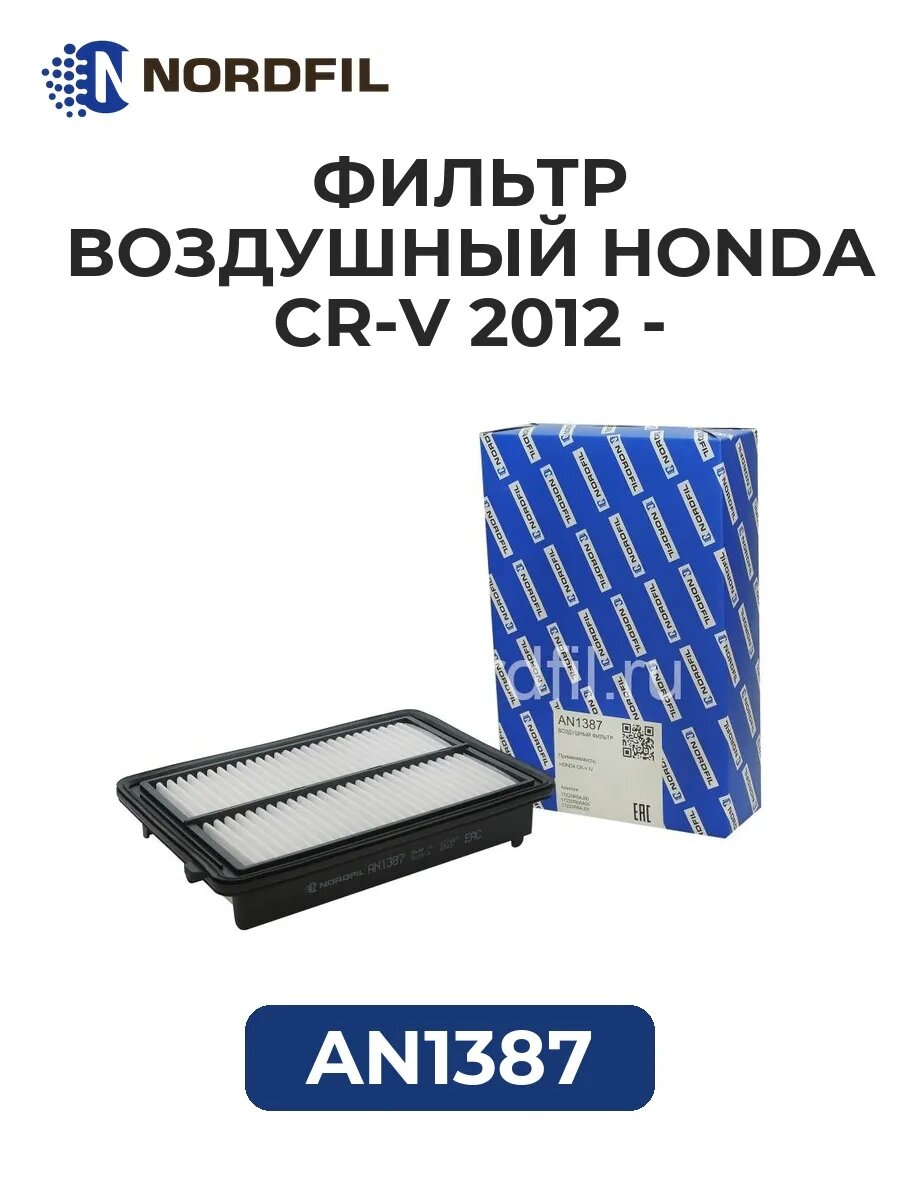 Фильтр воздуш. HONDA CR-V 2012 -