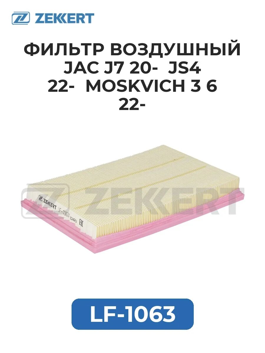 Фильтр воздушный JAC J7 20- JS4 22- Moskvich 3 6 22-