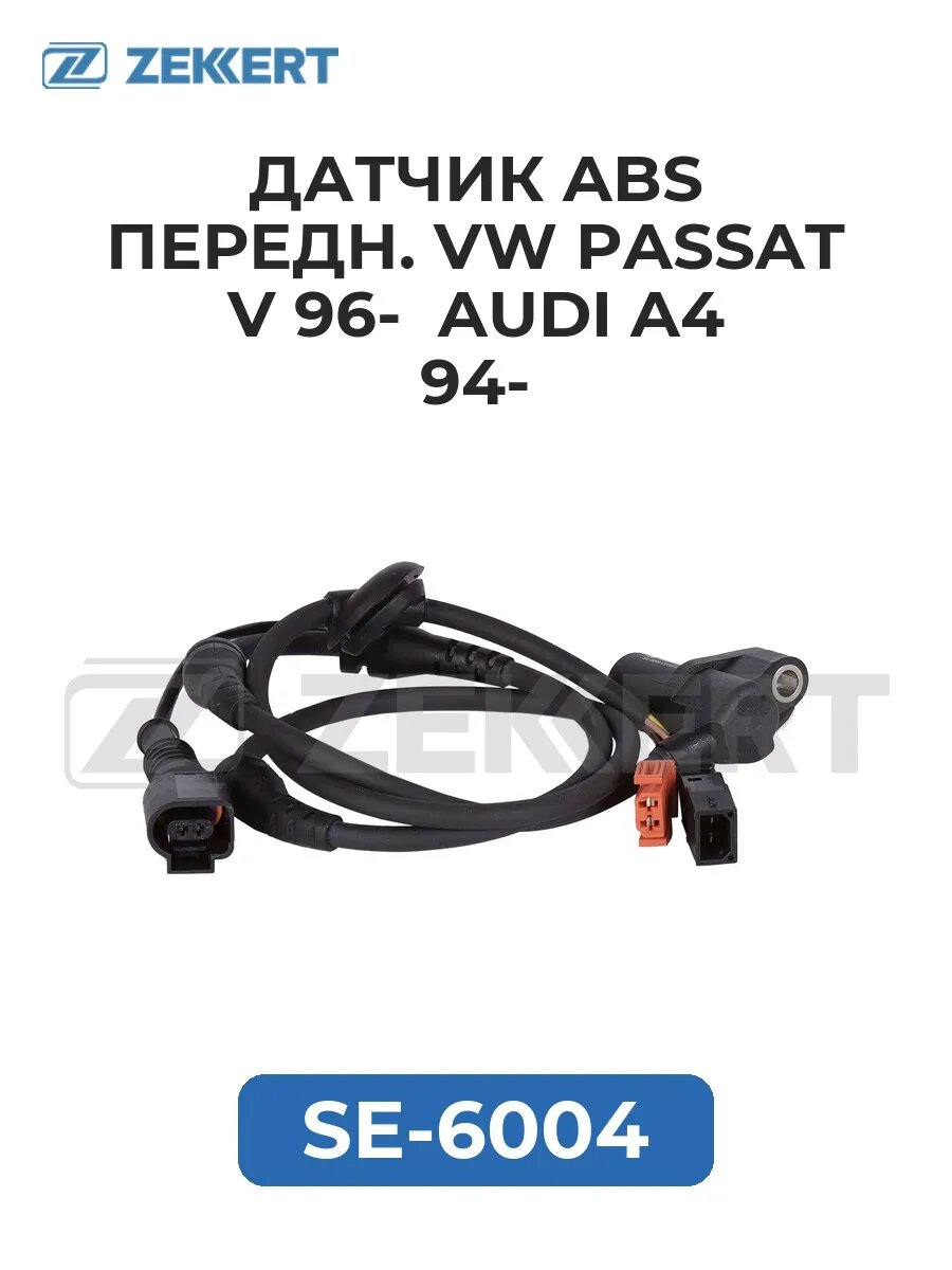Датчик ABS передн. VW Passat V 96- Audi A4 94-