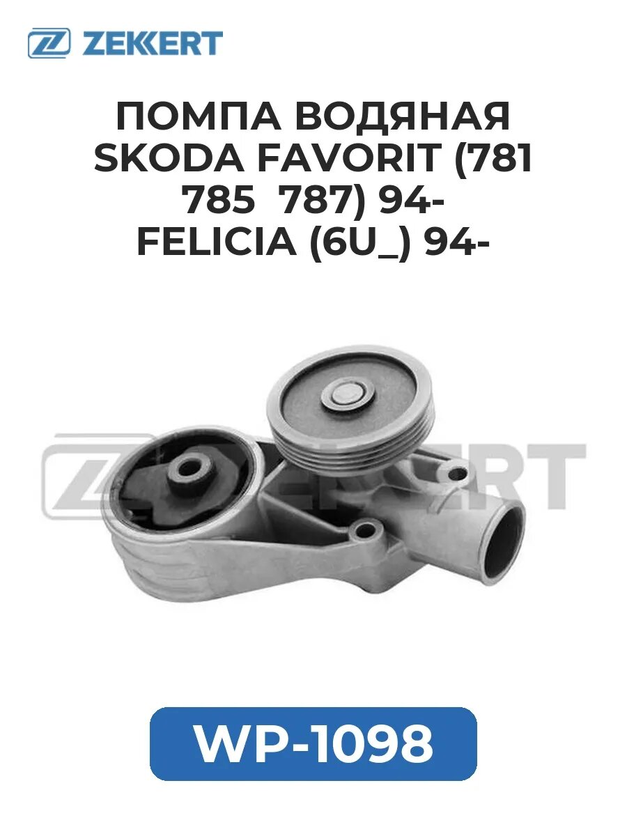 Помпа вод. Skoda Favorit (781 785 787) 94- Felicia (6U.