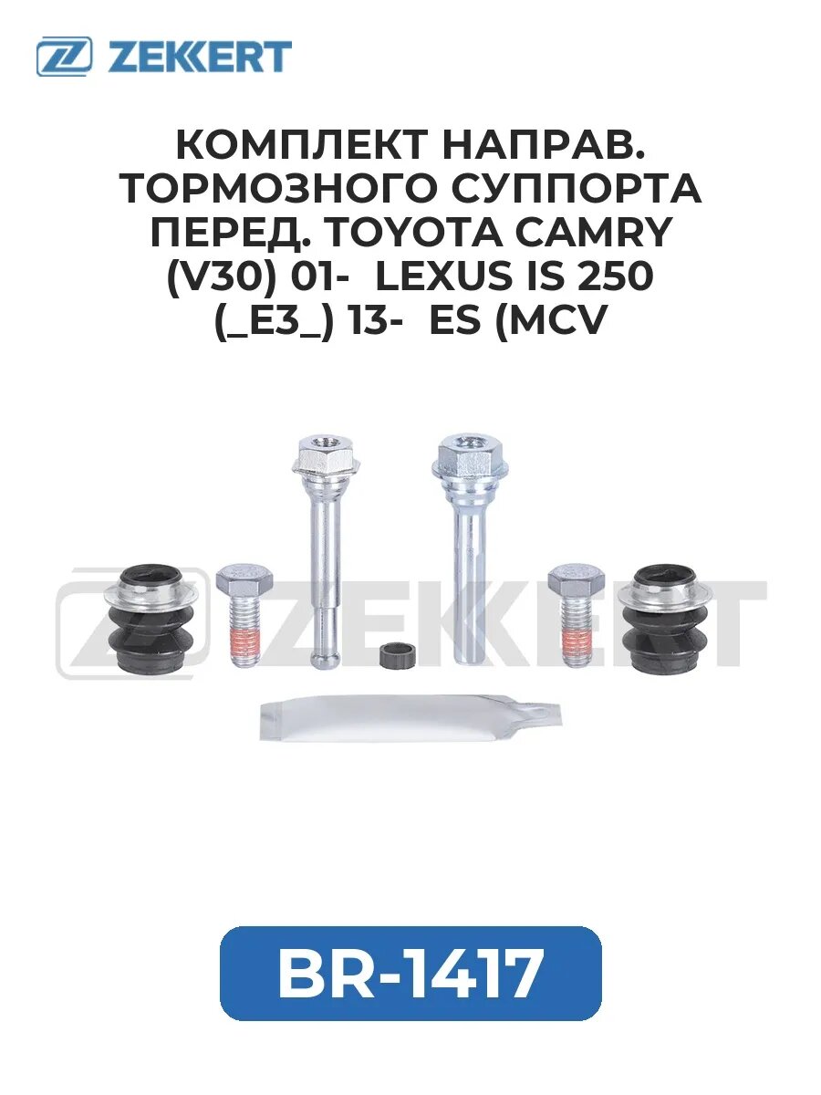 Комплект направ. торм. суппорта перед. Toyota Camry (V30).