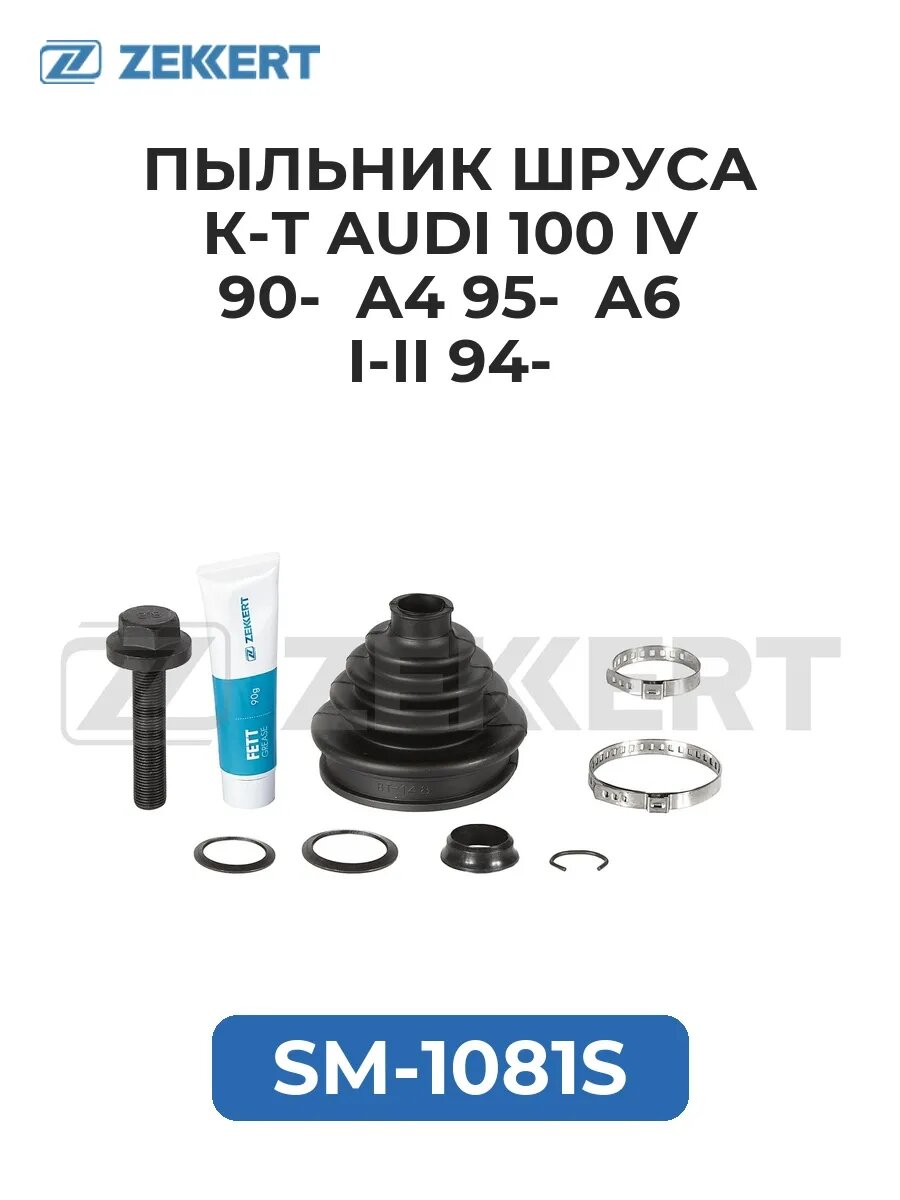 Пыльник шруса к-т Audi 100 IV 90- A4 95- A6 I-II 94-