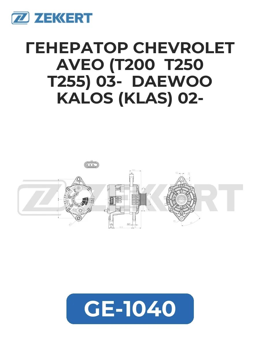 Генератор Chevrolet Aveo (T200 T250 T255) 03- Daewoo K.